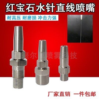 不锈钢红宝石喷头高压水针水刀造纸切割喷嘴直线液柱流清洗喷头