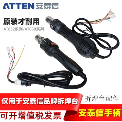 ATTEN安泰信拆焊台手柄858D/8586/850D/852D/8502D热风枪专用配件