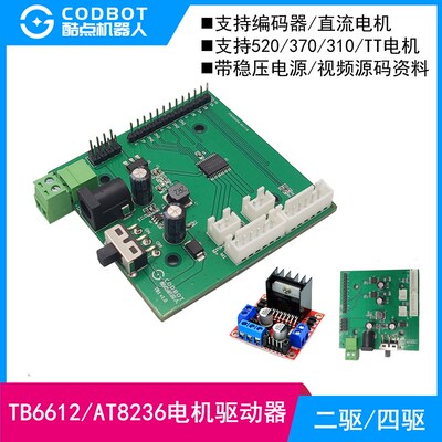 TB6612电机驱动模块L298N驱动器智能车四路520编码器电机TT马达TI