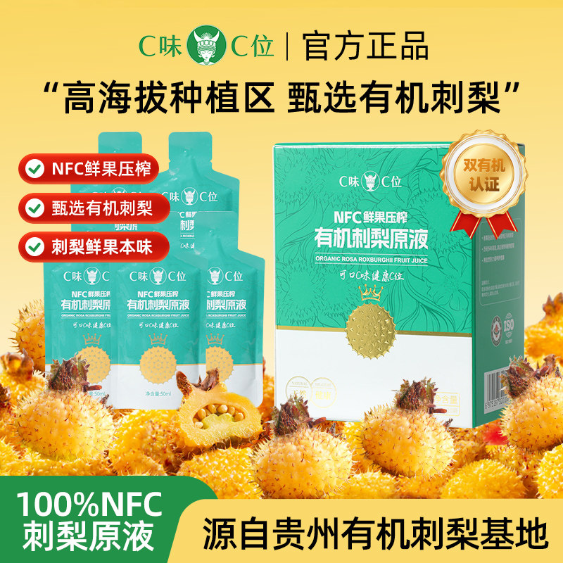 C味·C位刺梨汁100%NFC贵州双有机刺梨原液高维C刺梨原汁刺梨原浆