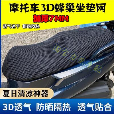 适用三阳巡弋300坐垫套 摩托车九妹z300防晒网座套座垫套JOYMAX F