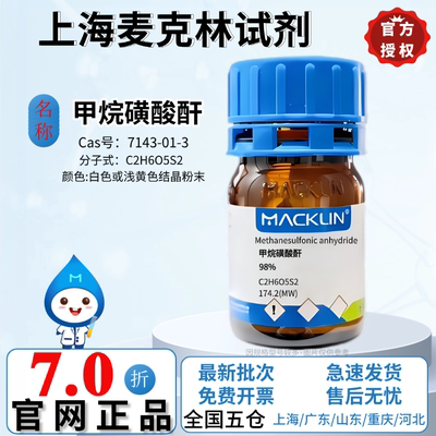 麦克林试剂 甲烷磺酸酐 98% 科研分析化学 CAS号: 7143-01-3