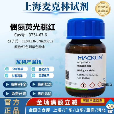 麦克林试剂 偶氮荧光桃红 Biological stain CAS: 3734-67-6 粉末