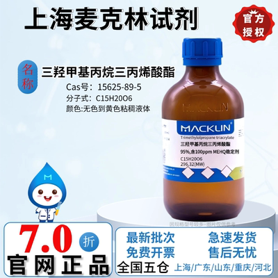 三羟甲基丙烷三丙烯酸酯 TMPTA CAS号: 15625-89-5 麦克林试剂