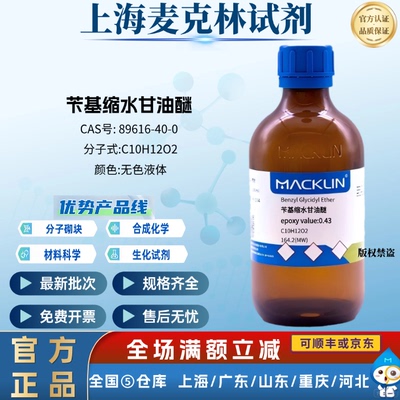 麦克林试剂 苄基缩水甘油醚 epoxy value:0.43 CAS号: 89616-40-0
