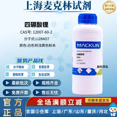 麦克林试剂 四硼酸锂，99% 焦硼酸锂 CAS号: 12007-60-2 粉末