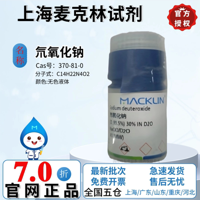 麦克林试剂 氘氧化钠 (D, 99.5%) 30% IN D2O CAS号: 14014-06-3