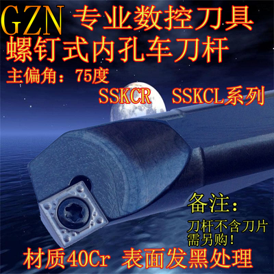 75度螺钉式内孔刀镗刀 S16Q-SSKCR09 SSKCL09  S12M S16Q S20 S25