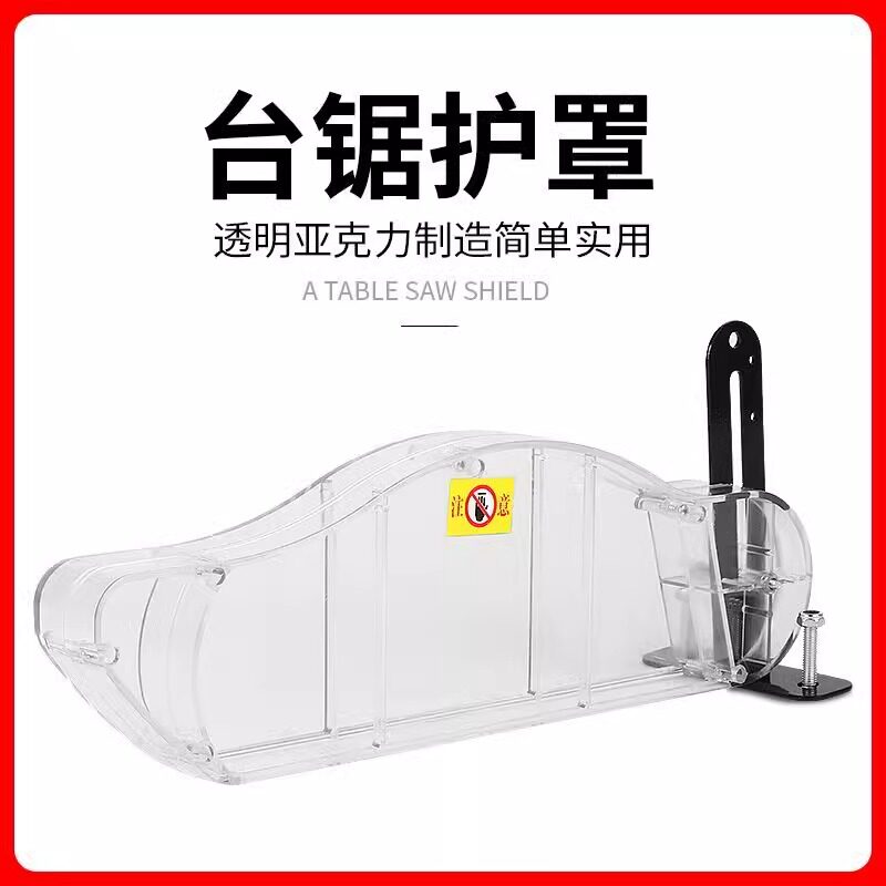 东威木工台锯护罩锯片保护罩防尘罩木工推锯台机防护壳透明吸尘器