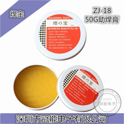 包邮原装正品焊宝ZJ-18助焊膏 焊宝 树脂质助焊剂 50G/ 焊接专用