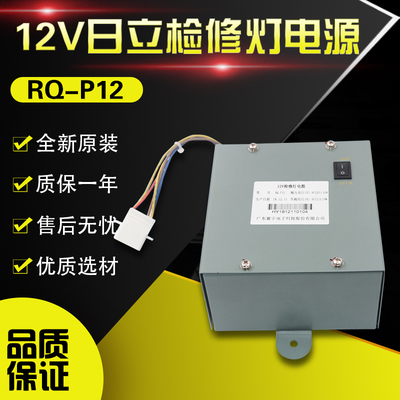日立电梯12V检修灯电源RQ-P12无机房UAX厅外检修箱照明13507115