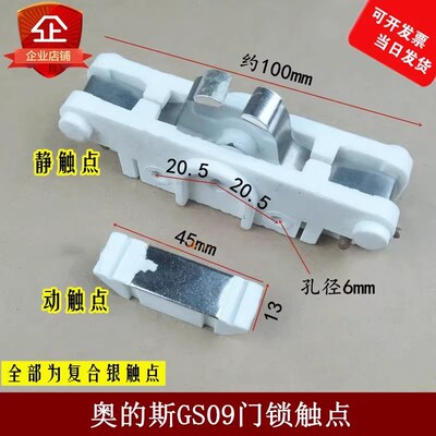 GS09-1 门锁静触点 锁静触点 动触点OTIS 10212A 付锁适用奥的斯