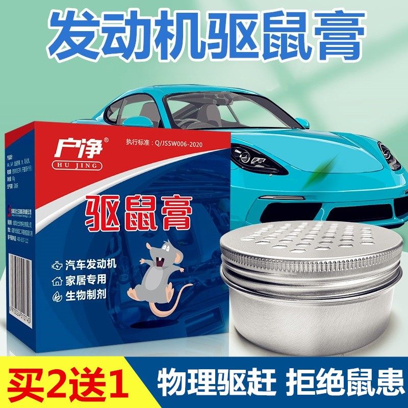 户净汽车驱鼠剂发动机舱仓用防鼠咬驱鼠膏驱赶老鼠克星除鼠灭鼠器