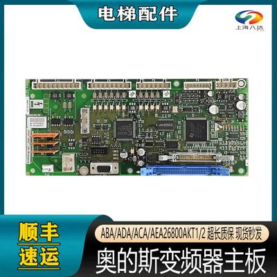 奥的斯电梯变频器GDCB主板AEA/ACA/ADA/ABA26800AKT1/T2全新原装