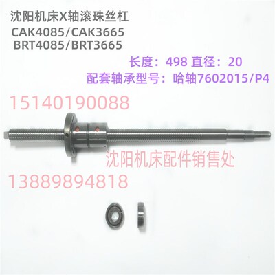 沈阳机床 CAK3665 CAK4085 X轴滚珠丝杠 L498 丝杆轴承 BRT4085