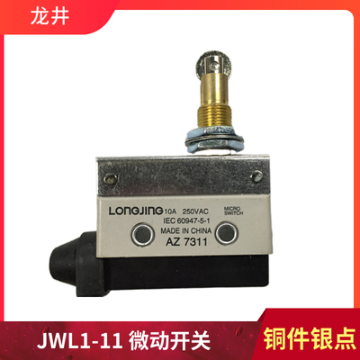 龙井AZ-7311 7312 7121 7141 7144 7310 TZ 微动 点动 限位开关