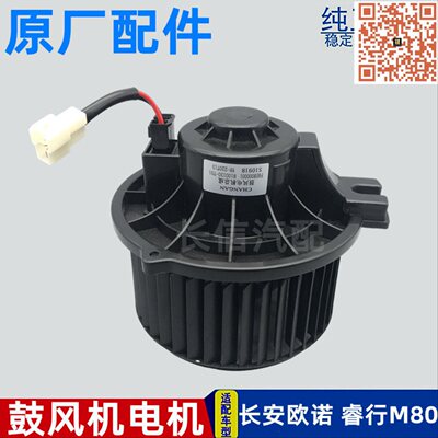 适配长安欧诺/S睿行M80 M90M70S50 M60 暖风机电机空调鼓风机电机