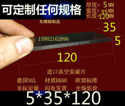 进口真空泵碳片120X35X5 EK60旋片 印刷机碳片5X35X120MM石墨刮片