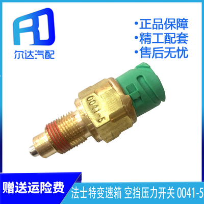 适用于解放J6天龙法士特变速箱0041-5空挡压力开关倒车空挡开关