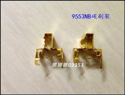 9553刷同 配牧木田9553NB 9553HN 9555HN 9556 9558碳刷架(付)