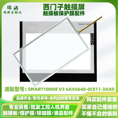 西门子SMART1000IEV3 6AV6648-0CE11-3AX0触摸板保护膜液晶屏配件