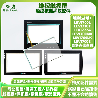 LEVI700LK/E/L/EL/LC/ML/CLK维控触摸板保护膜LEVI750LK/A/PI8070