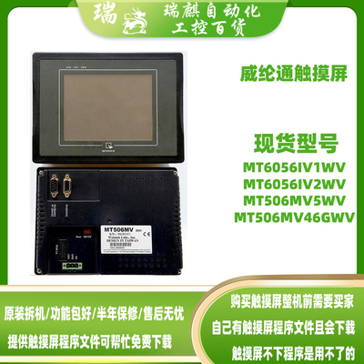 威纶通触摸屏MT6056IV2WV