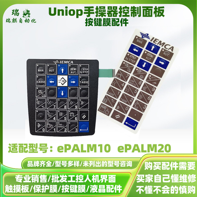 Uniop手操器示教作面板eP