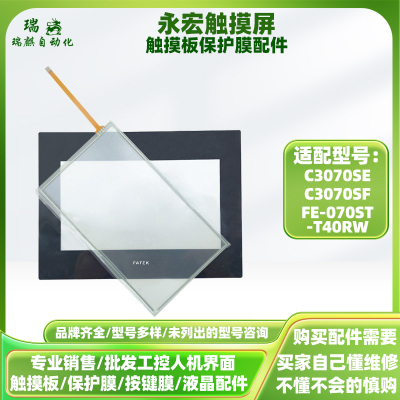 永宏7寸触摸屏C3070SE C3070SF FE-070ST-T40RW全新触摸板保护膜