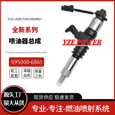 095000-6861喷油器总成G2系列 ME304627源头工厂