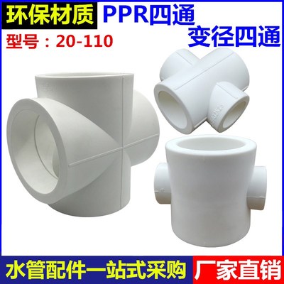 PPR变径十字四通接头20/25/32/40/50/63/7590110等径四通异径四通