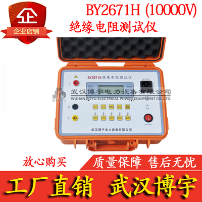 武汉博宇 BY2671H绝缘电阻测试仪 10KV绝缘表 10000V数字兆欧表