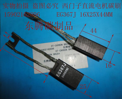 直流电机碳刷 电刷 EG367J 16X25X44MM 全场低价