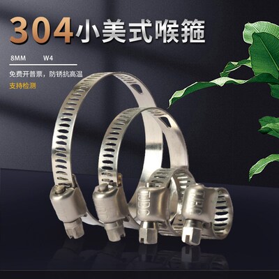 TJBC品牌XM01D不锈钢304W4高品质小美式喉箍管箍带宽8mm料厚0.6mm