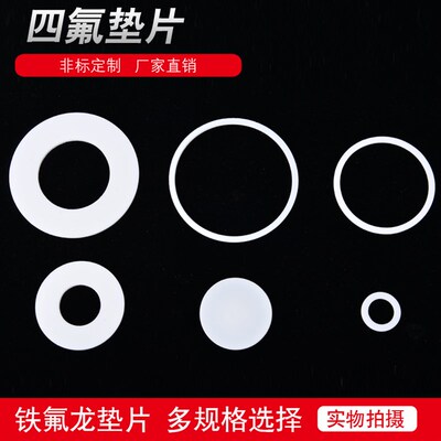 四氟垫片 聚四氟乙烯法兰垫片 铁氟龙垫片 PTEF垫片 DN15DN450