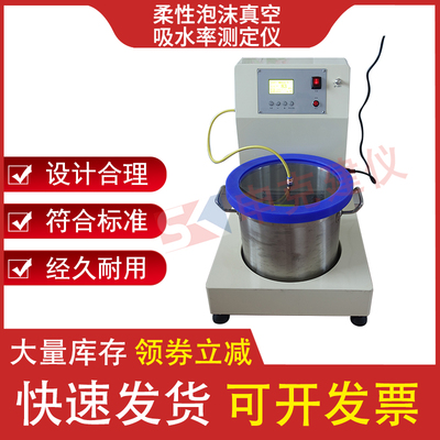 柔性泡沫真空吸水率测定仪真空饱水机智能全自动GB/T 17794