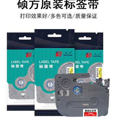 硕方标签机色带标签带6mm 9mm 12mm适用于标签打印机LP5125BCE