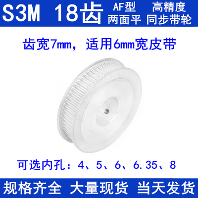 同步带轮S3M18齿宽7两面平AF内孔4 5 6 6.35 8同步轮S3M060皮带轮