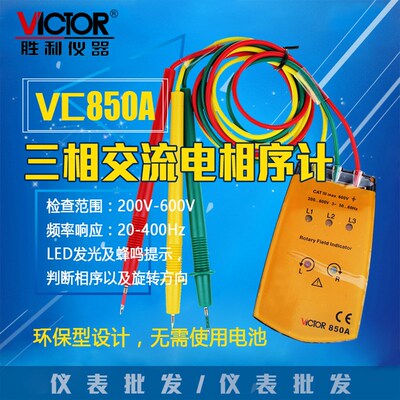 包邮原装胜利VC850A手持600v相序表/三相交流电相序计