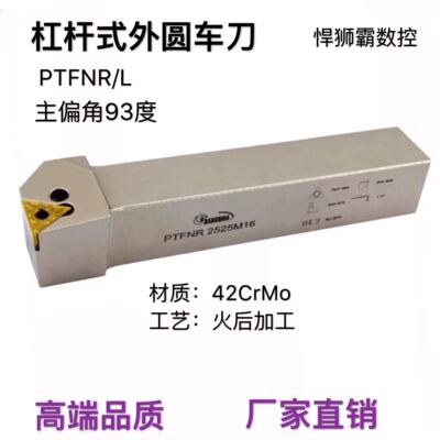 悍狮霸93度杠杆式外径外圆数控车床刀杆PTFNR/L1616/2020/2525/32