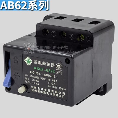 AB62-63/3  40 32/2/3/4 漏电断路器 萧山 金峰 IEC1008-1