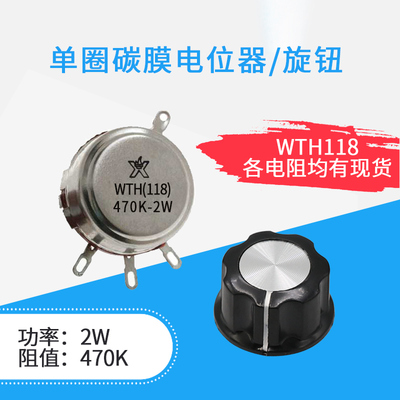 电位器旋钮可调帽WTH(118)470K-2W可调变阻器