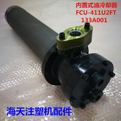 海天注塑机配件 内置式油冷却器133A001/FCU-411U2FT/MA1600/540
