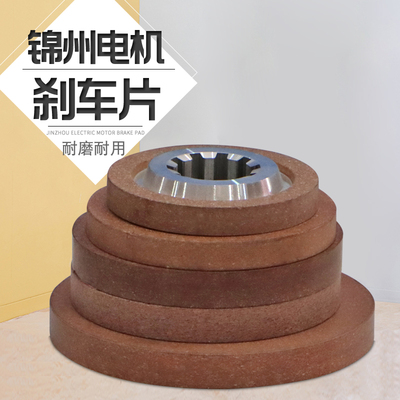 YSE0.8KW1.5KW2.2KW锦州特种电机刹车片制动器摩擦片行车电机配件