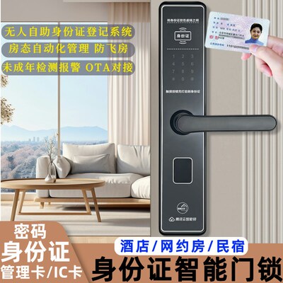二代证智能锁酒店锁网约房民宿密码锁无人自助入住身.份核验系统