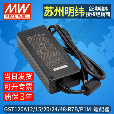 明纬开关电源配接器12v GST120A15V20V24V48V-R7B/P1M 2a5a8a10A