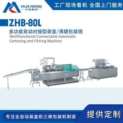 多功能自动对接型装盒薄膜包装线香皂香烟塑料薄膜包装封口设备