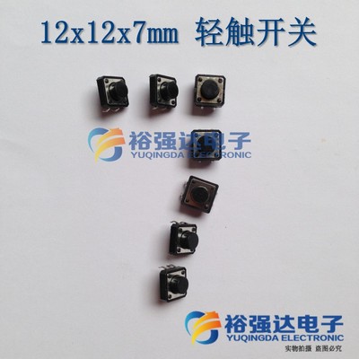 全新12*12*7轻触开关 12x12x7mm消毒碗柜立式四脚4微动开关按键Y