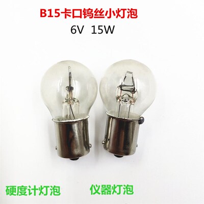 向阳牌6V15W BA15S/BA15D灯泡 硬度计灯泡 印度计灯泡