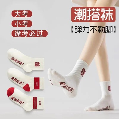 金榜题名中高考薄款透气中筒袜